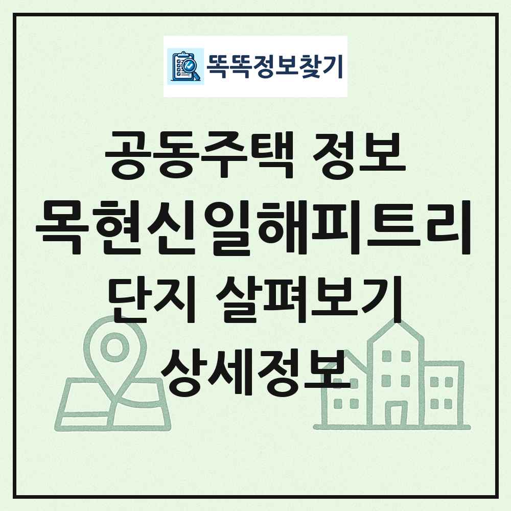 목현신일해피트리 최신 공동주택 정보 똑똑정보찾기